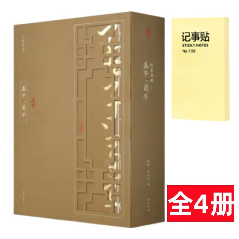 线装典藏 孟子荀子 全4册+记事便签1本