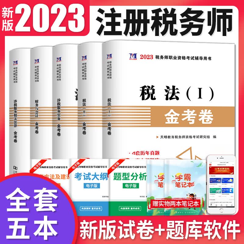 2023年注册税务师考试用书金考卷真题汇编与上机题库习题全套5本税法1一税法2二财务与会计涉税服务相关法律