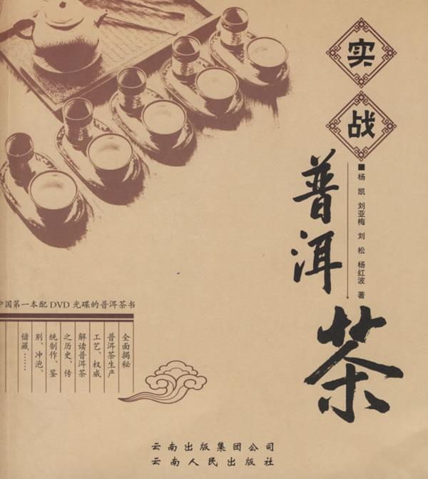 实战普洱茶 杨凯 等著