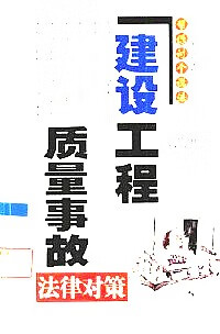 产品质量事故法律对策【现货】