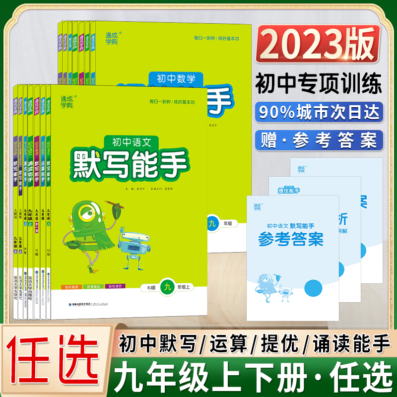 江苏发货，速发2023初中语文数学英语政历史默写诵读运算能手九9年级上下册中考 历史默写 9上 人教版 九年级/初中三年级