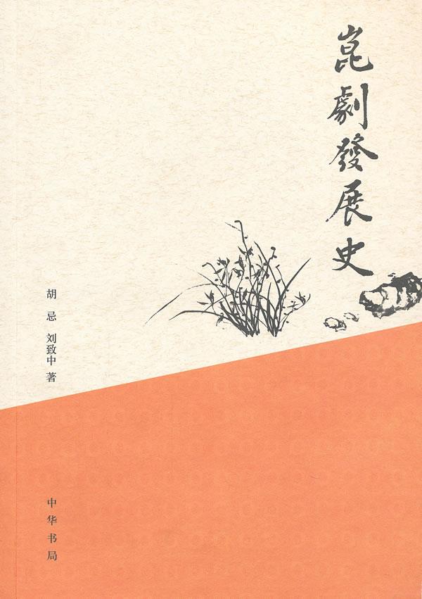 昆剧发展史 胡忌,刘致中著