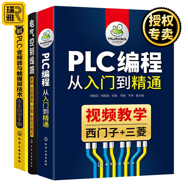 PLC编程从入门到精通（3册套装）+PLC变频器与触摸屏技术完全自学手册+电气控制线路