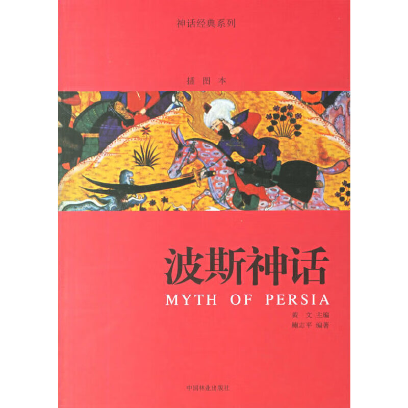 波斯神话/神话经典系列