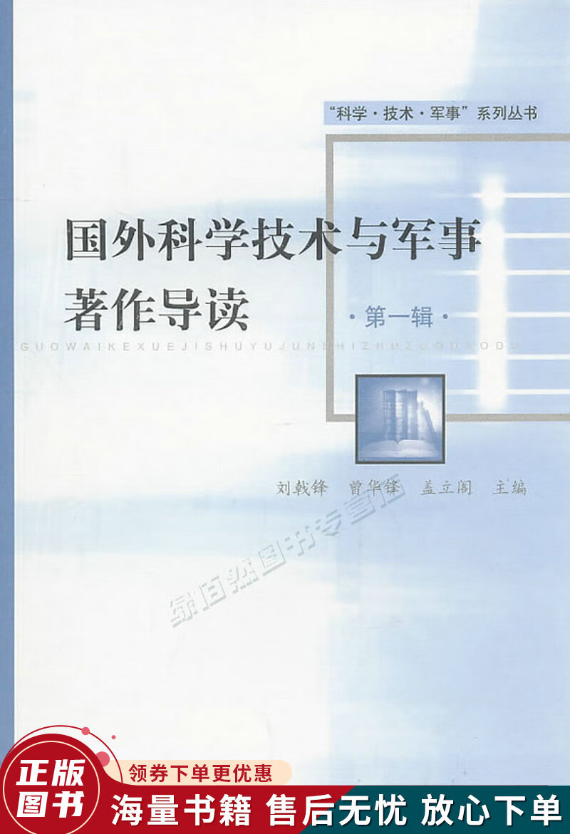 国外科学技术与军事著作导读第1辑