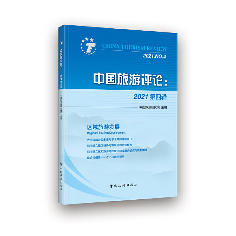 中国旅游：2021第四辑