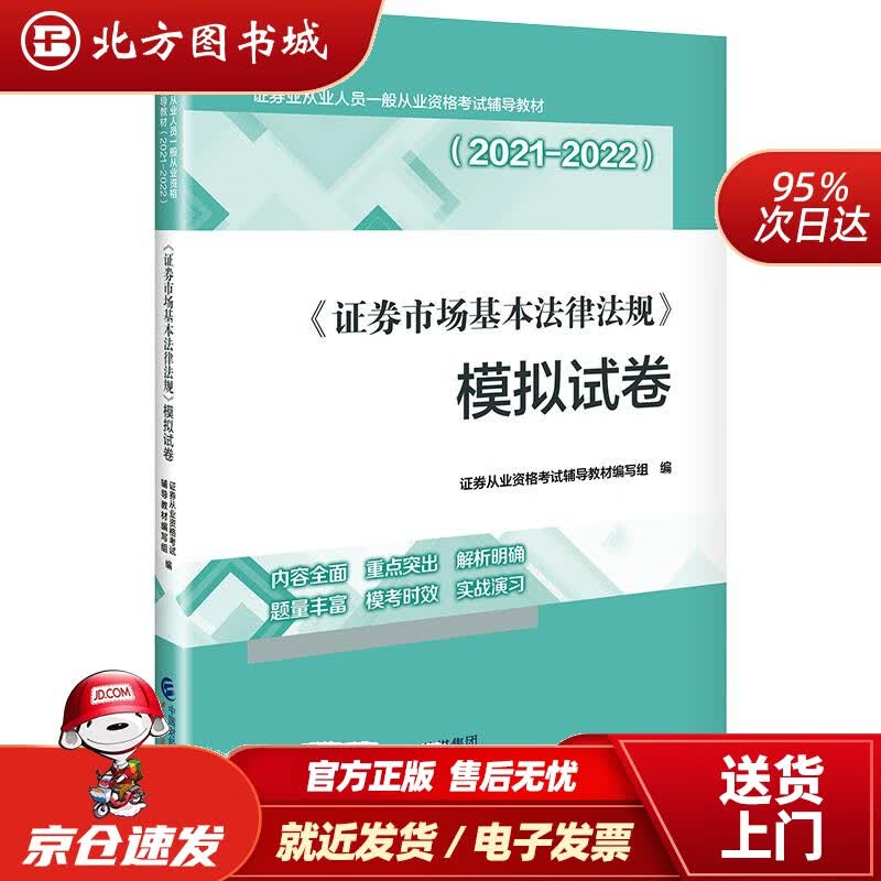 【现货】2021年证券业从业人员一般从业资格考试辅导证券市场基本法律法规模拟试卷证券从业资格考试辅导教 北方图书城