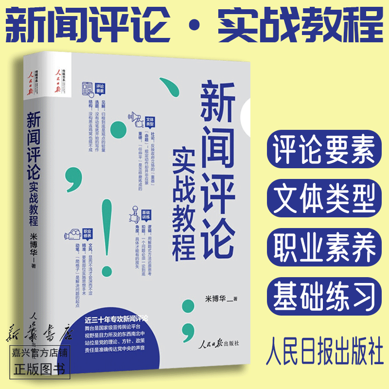 新闻评论实战教程 米博华 著 新闻出版gYC