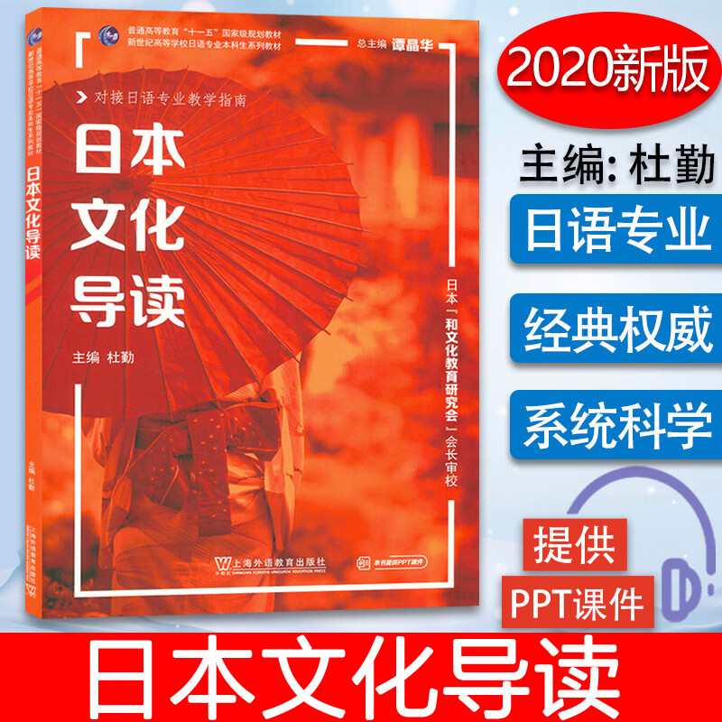 日语专业本科生教材：文化导读