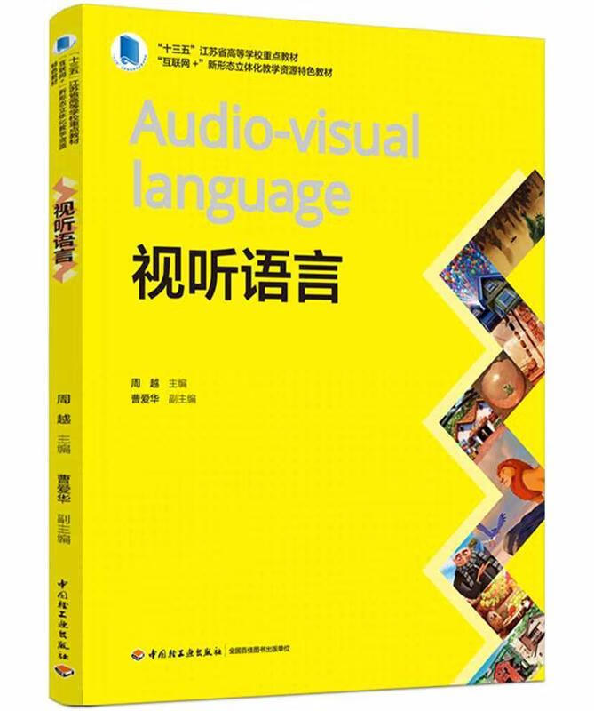 【S】视听语言周越主编中国轻工业出版社9787518434084