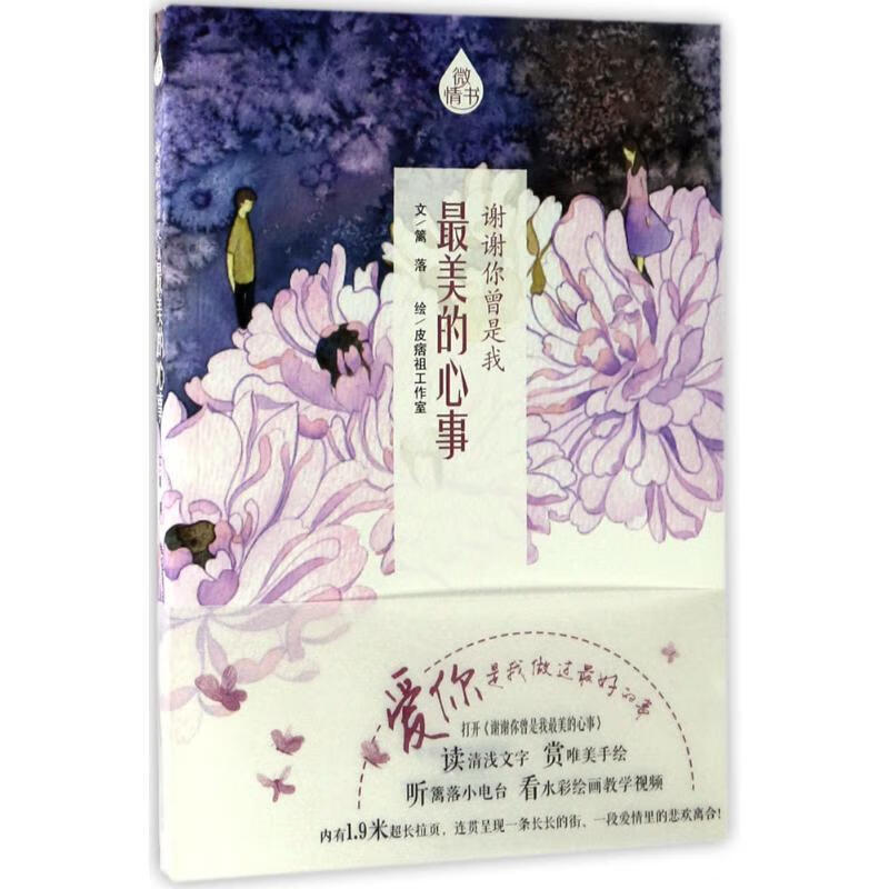 微情书：谢谢你曾是我-最美的心事 篱落 编,皮痞祖工作室 绘 河南美术出版社