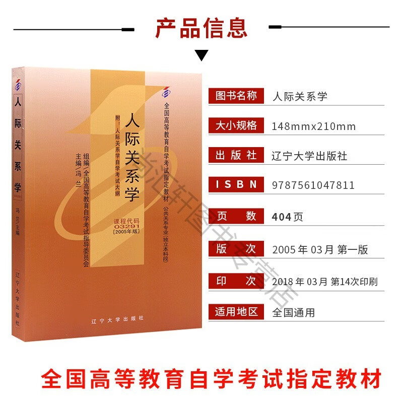 华职教育2021自考办用书03291人际关系学 含考试大纲 辽宁大学出版社