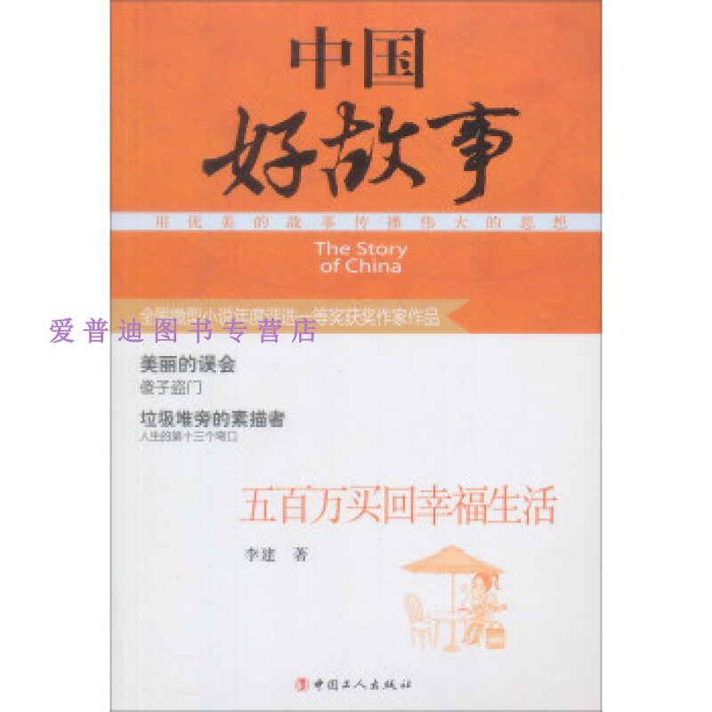 中国好故事 五百万买回幸福生活 中国好故事 李建【，放心购买】