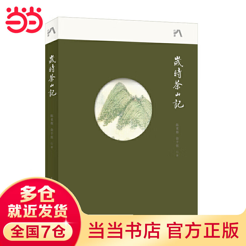 岁时茶山记