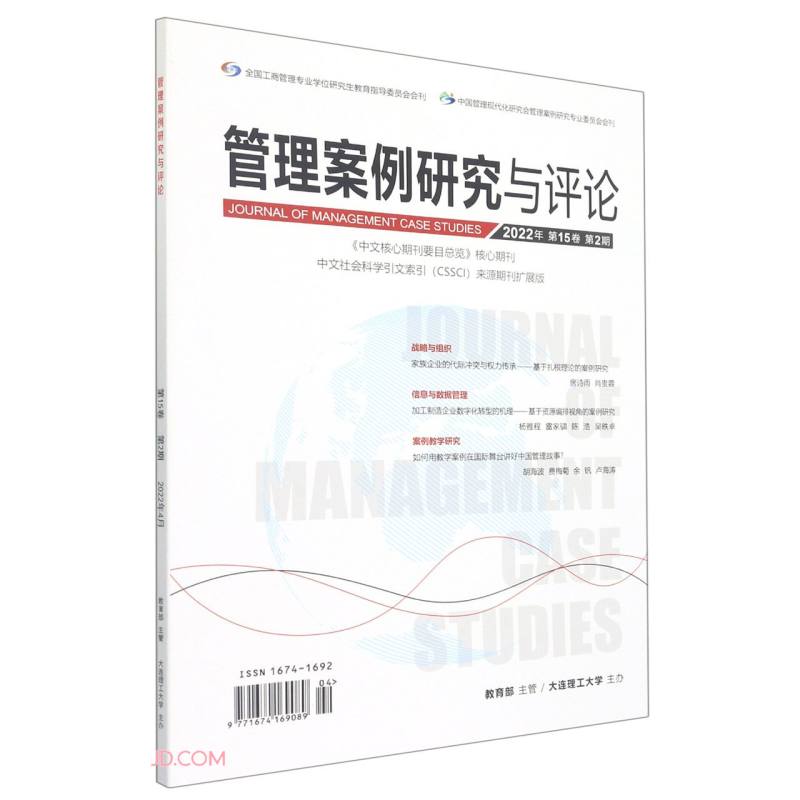 管理案例研究与评论(附光盘2022年第15卷第2期)