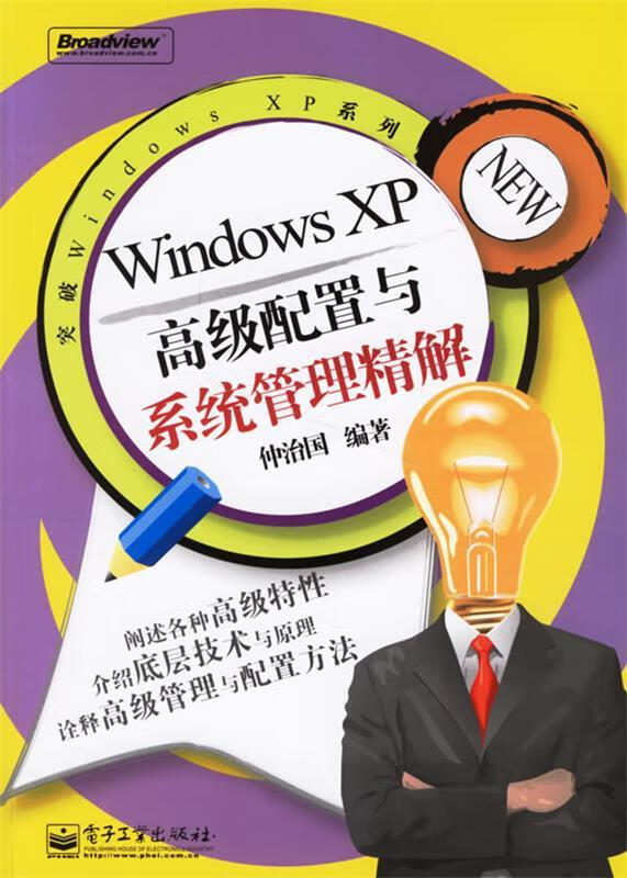 Windows XP高级配置与系统管理精解