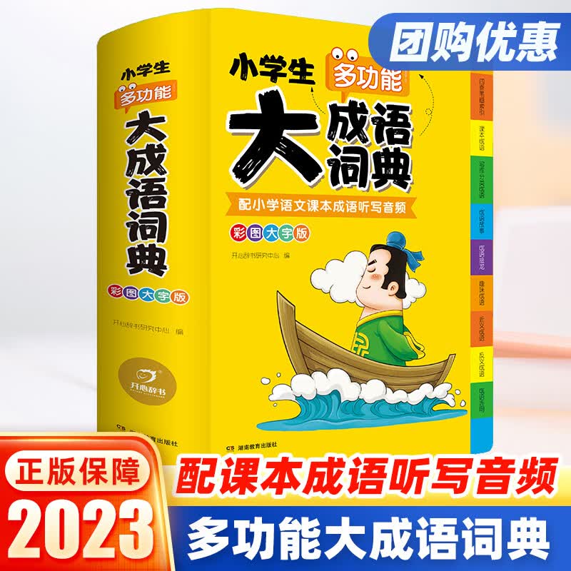 小学生多功能大成语词典彩图大字版一二三四五六年级专用工具书成语词典多功能全功能规范四字解释大全词典通用版新华字典小开心 无颜色 无规格