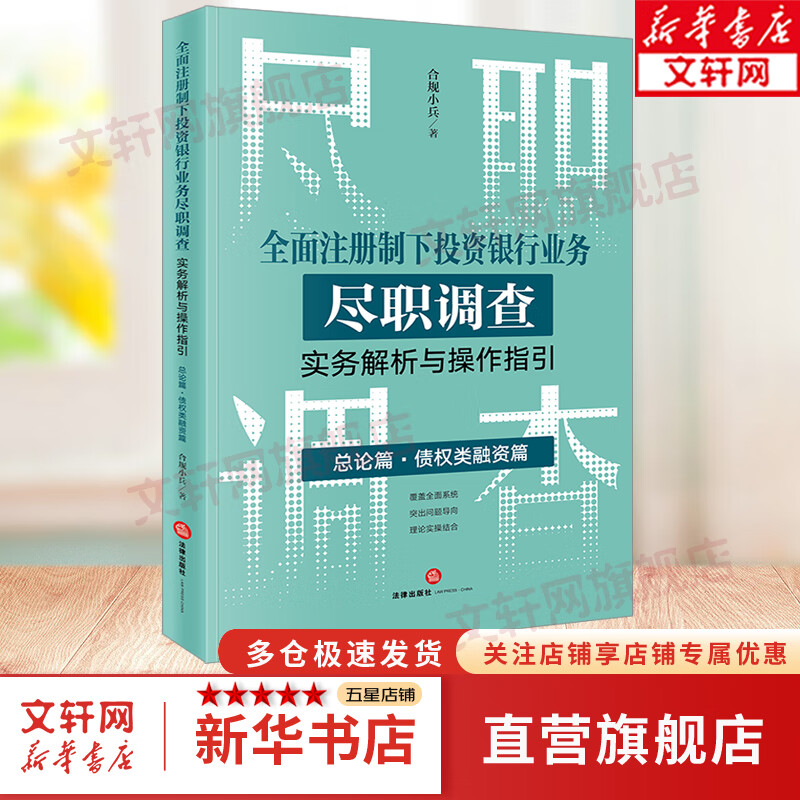 全面注册制下投资银行业务尽职调查实务解析与操作指引 总论篇·债权类融资篇 图书