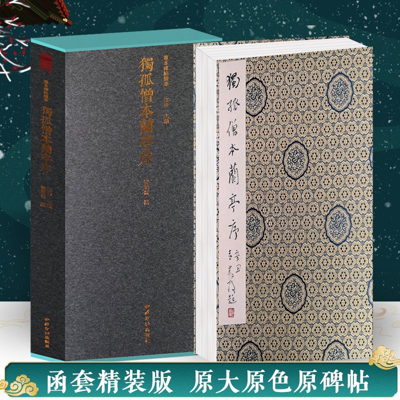 【旗舰】独孤僧本兰亭序一版一印 善本碑帖精华 经折装帧高清原碑帖原大原色收藏鉴赏 行书毛笔书法字帖临摹入门范本西泠印社