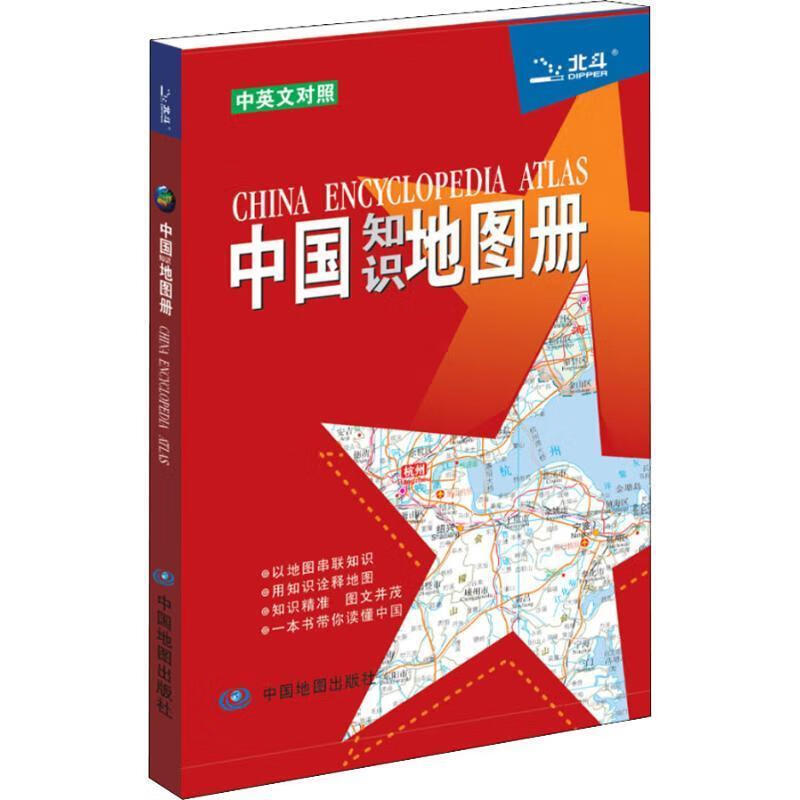 中国知识地图册（中英文对照） 天域北斗数码科技有限公司 中国地图出版社 9787503160868