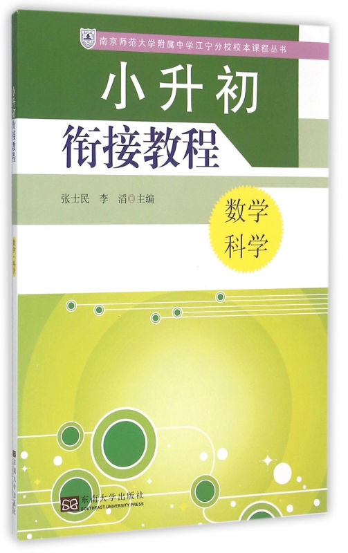 小升初衔接教程(数学科学)/南京师范大学附属中学江宁分校校本课程丛书