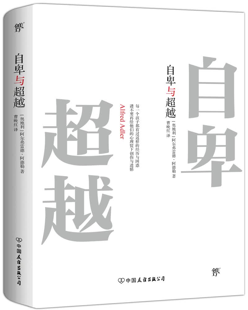 自卑与超越