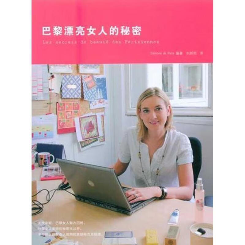 巴黎漂亮女人的秘密