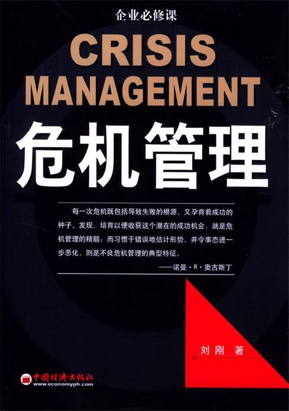 危机管理 刘刚 著【书】