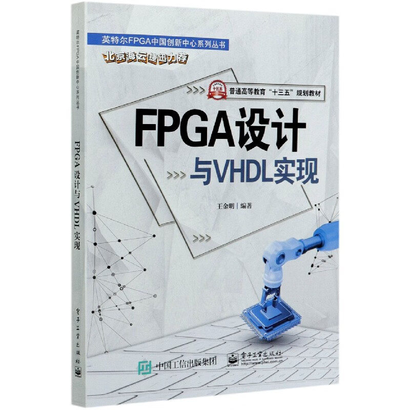 FPGA设计与VHDL实现(普通高等教育十三五规划