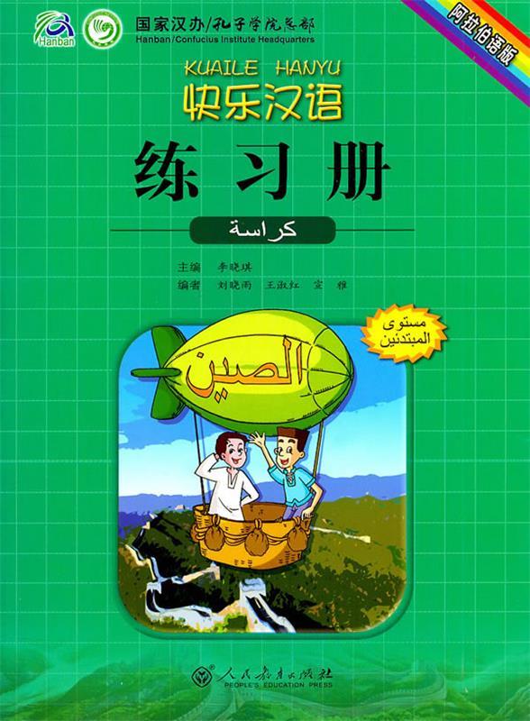 快乐汉语?练习册