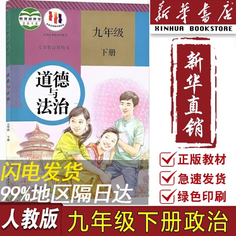 9九年级下册政治书课本教材教科书人教版部编版初中初三3下册道德与法治下学期9九下道法