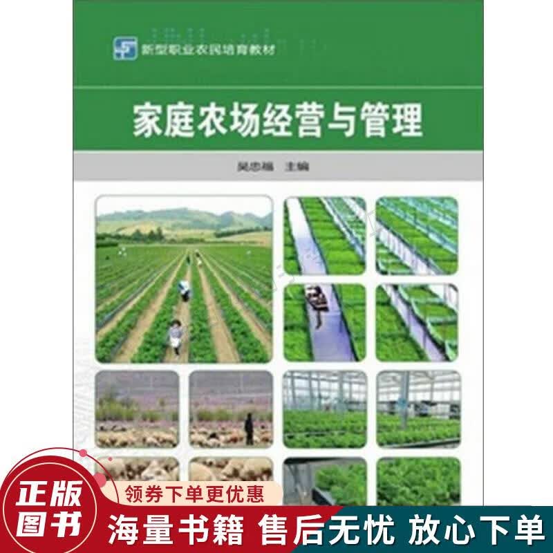 家庭农场经营与管理