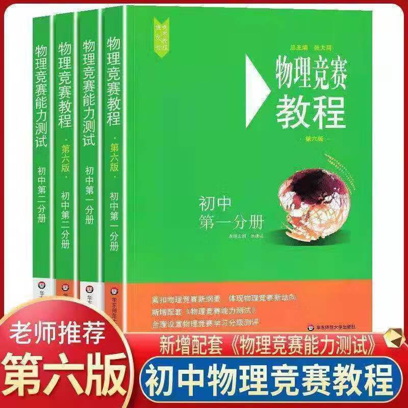 全套4本 初中物理竞赛教程能力六版奥林匹克书奥赛辅导书复习资料