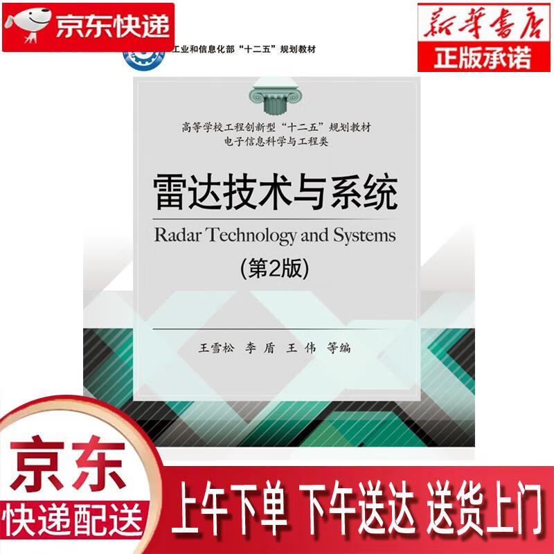 【新华畅销图书】雷达技术与系统 王雪松等编 电子工业出版社