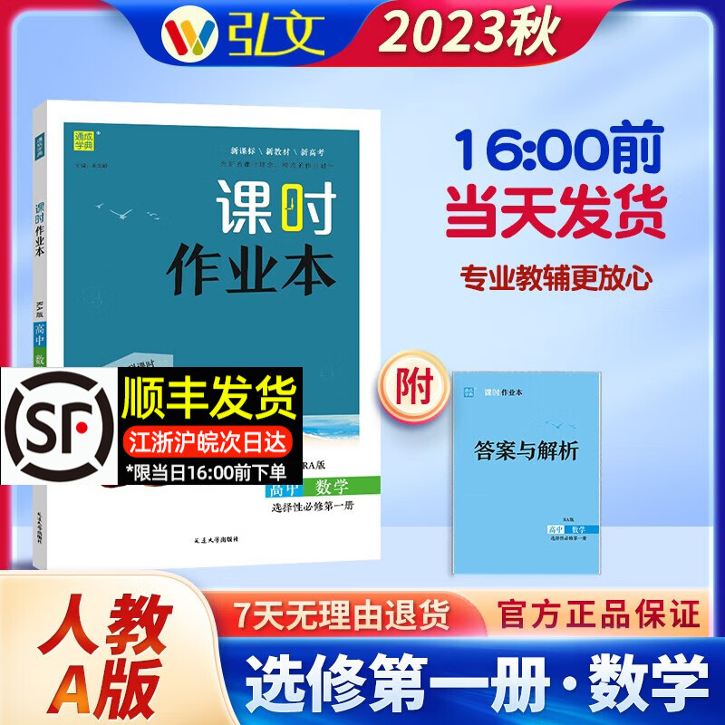 2023新版通成学典高中课时作业本数学 必修选修一课一练同步教材练习册 选修1 人A版