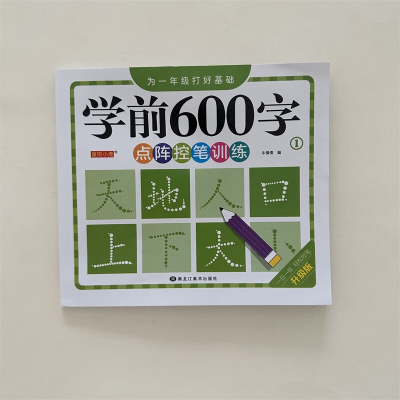 2024新版【学前600字】幼小衔接练字帖儿童幼儿园字帖学前班练字本幼小衔接每日一练教材全套汉字描红点阵控笔训练笔画笔顺字帖 幼小衔接 学前600字