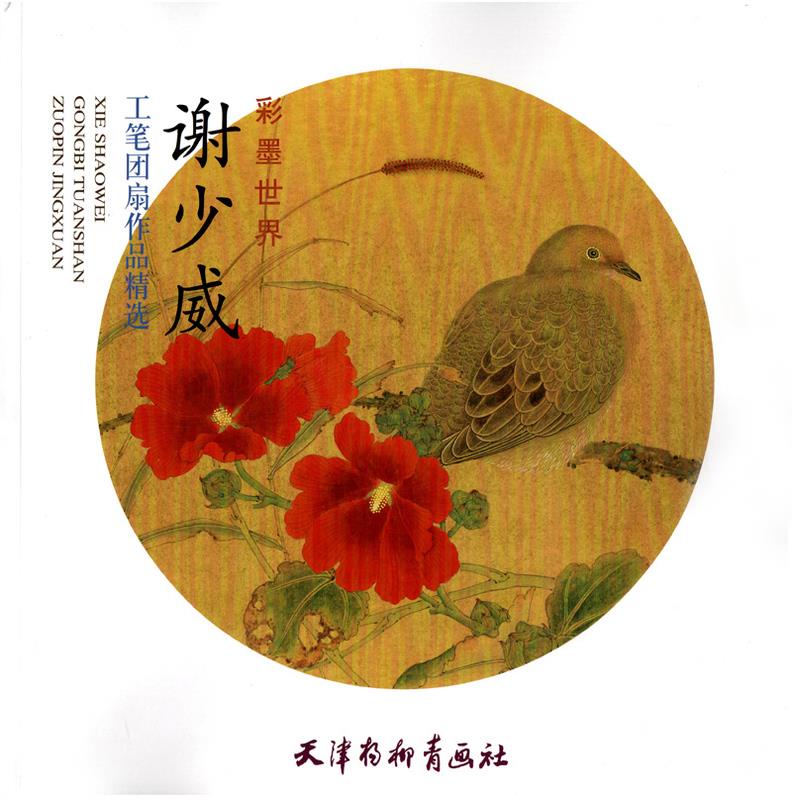 谢少威工笔团扇作品精选