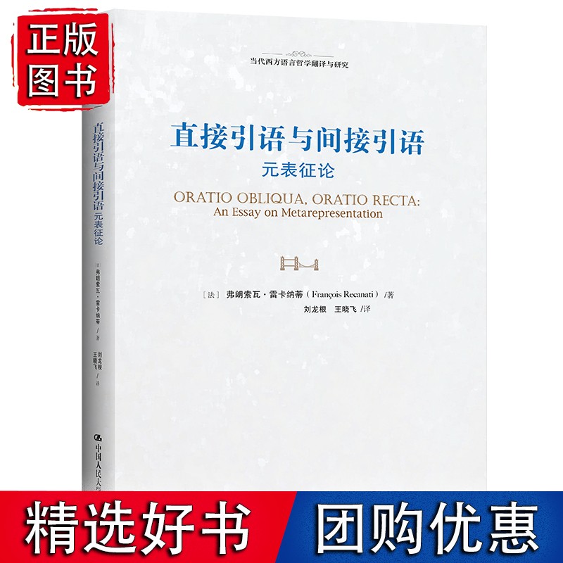 直接引语与间接引语——元表征论(当代西方语言哲学翻译与研究)