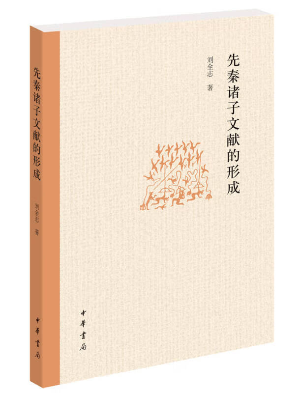 【书】先秦诸子文献的形成