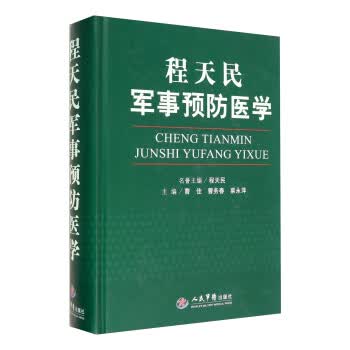 程天民军事预防医学 曹佳 曹务春【书】