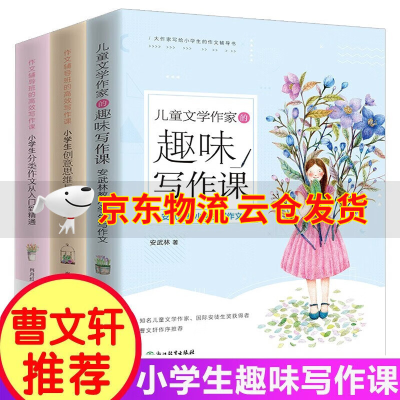 【京东云仓当天发货】小学生分类作文从入门到精通作文辅导班的高效写作课作文辅导班的高效写作课 小学生创意思维与写作技巧  儿童文学作家的趣味写作课 安武林教小学生写作文浙江教育出版社 小学生分类作文从