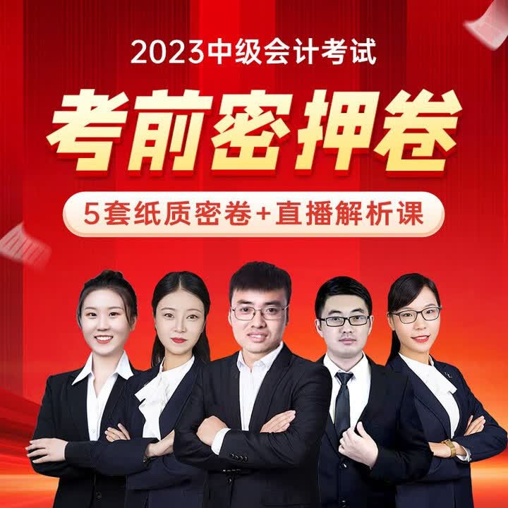 中欣网校 2023年中级职称会计考试考前密押卷直播视频解析课程押题冲刺卷 双科【财管+经济法】 5套纸质密卷+直播解析课