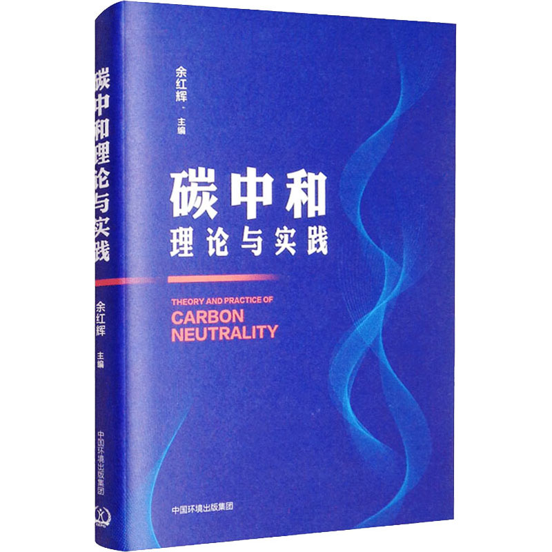 碳中和理论与实践 图书