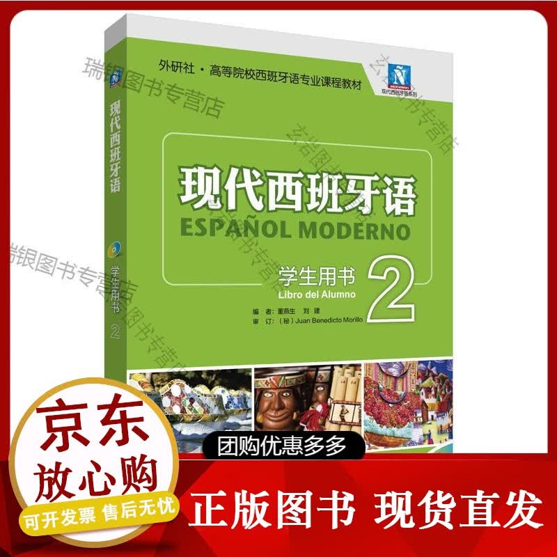k现代西班牙语(学生用书)(2)(2017新)(配MP3光盘一张)