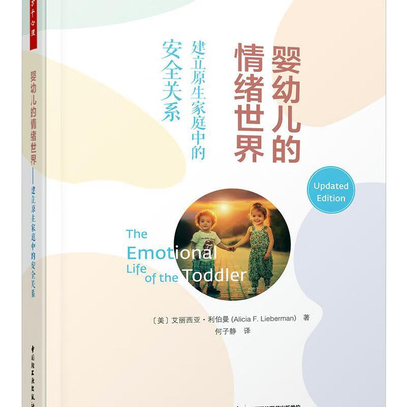 婴幼儿的情绪世界 9787518439638 心理学书籍
