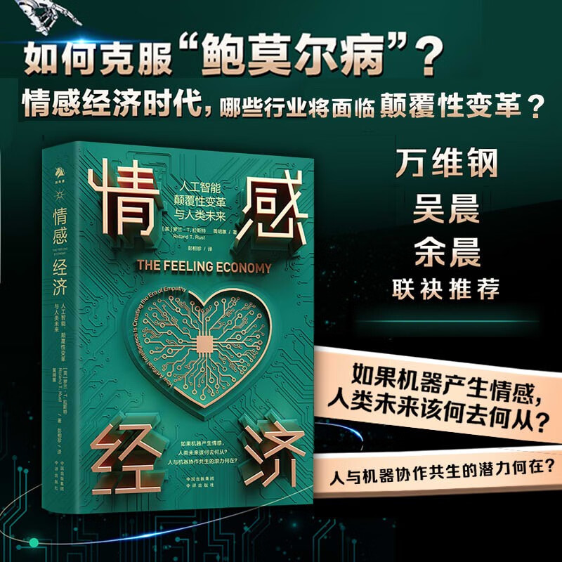 包邮 情感经济:人工智能、颠覆性变革与人类未来 中译出版社 图书