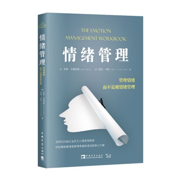 情绪管理(管理情绪而不是被情绪管理)