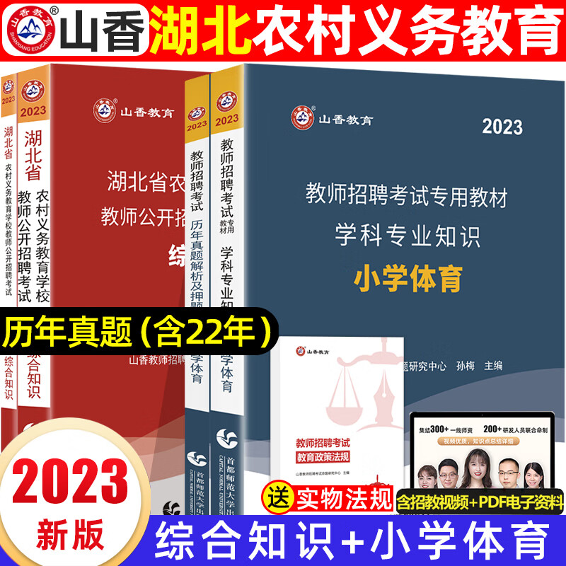 山香2023年湖北农村义务教师招聘考试专用教材教育教学专业综合知识历年真题试卷湖北省教师编制考试考编用书 综合知识+小学体育【教材+真题】 小学