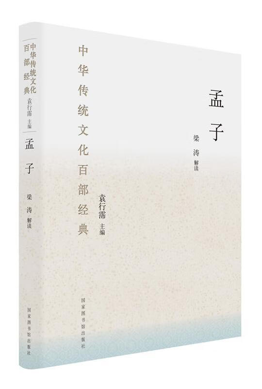 中华传统文化百部经典:孟子