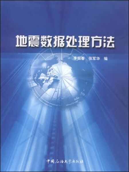 地震数据处理方法9787563618231